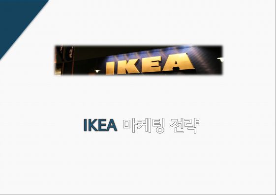 이케아(IKEA) 기업분석과 이케아 마케팅 4P, STP, SWOT분석 및 이케아 새로운전략 제안.pptx