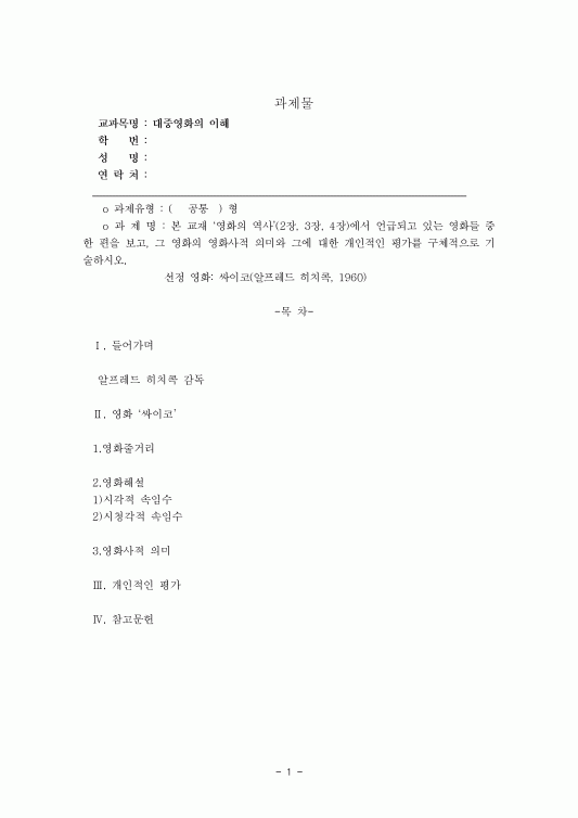 영화 『싸이코 (Psycho) 1960』의 영화사적 의미와 개인적인 평가를 서술하시오 _ 감독 : 알프레드 히치콕 (Alfred Hitchcock) (영화줄거리, 영화해설, 영화사적 의미)