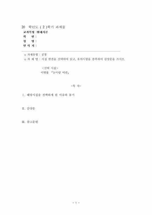 <현대시론>세상의 모든 애인은 녹는다 -‘눈사람 여관’을 읽고 _ 이병률 저 [독후감,감상문]