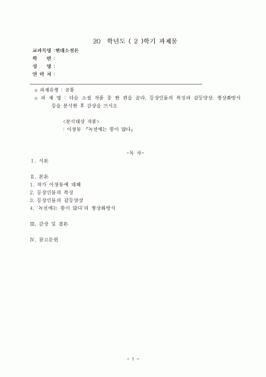 현대소설론- 소설한편을 읽고 등장인물의 특징과 갈등양상, 형상화방식 등을 분석한 후 감상을 쓰시오-이창동녹천에는 똥이 많다