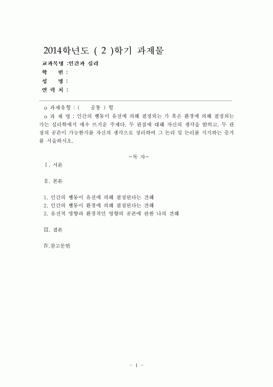 인간의 행동이 유전에 의해 결정되는가 혹은 환경에 의해 결정되는가는 심리학에서 매우 뜨거운 주제다. 두관점에 생각을 밝히고, 두관점의 공존이 가능한지를 자신의 정리하여 논리와 지지하는 증거를 서술하시오