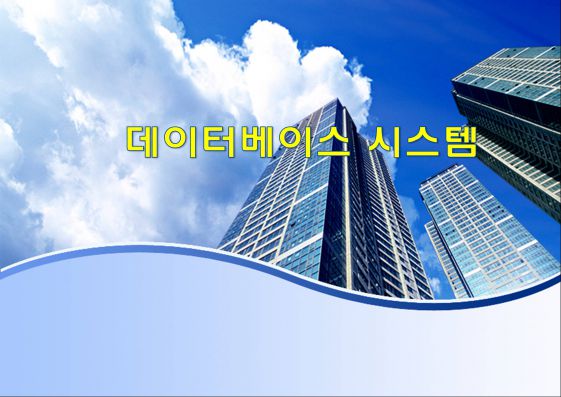 데이터베이스 시스템system
