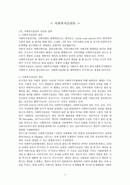『사회복지실천론  제1장~제15장 분석,요약 (나남출판사)