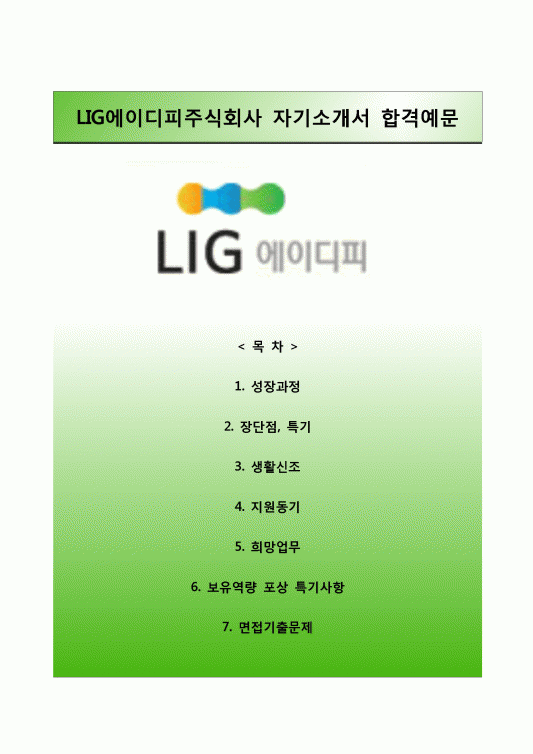 [LIG에이디피 우수 자기소개서] LIG에이디피 자소서,LIG ADP합격자기소개서,LIG ADP자소서항목 {LIG에이디피자기소개서 ⊙ LIG에이디피자소서} 추천이력서·입사지원서·레포트