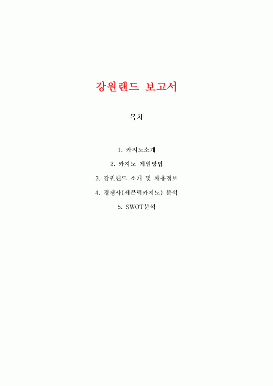 강원랜드 보고서 [카지노 소개]