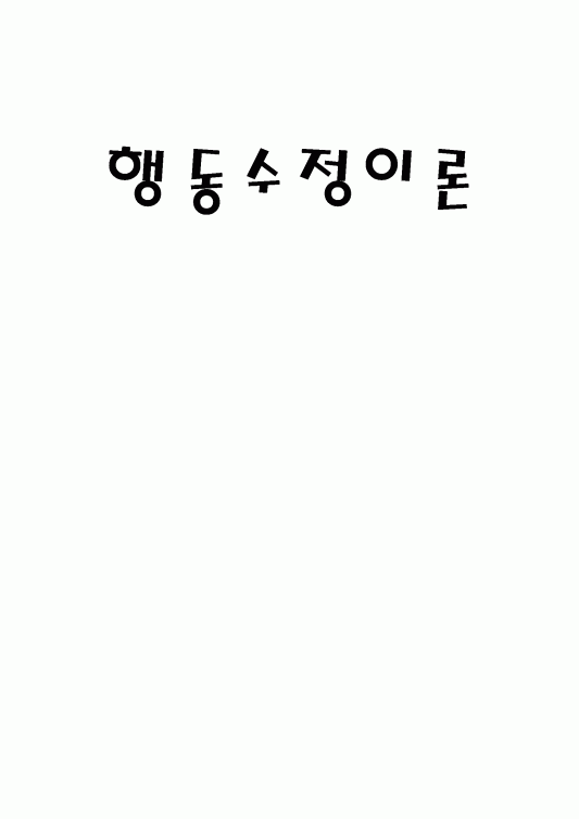 행동수정이론 [Ivan P. Pavlov 생애]