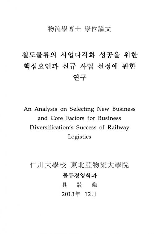 [박사논문] 철도물류의 사업다각화 성공을 위한 핵심요인과 신규 사업 선정에 관한 연구 (An Analysis on Selecting New Business and Core Factors for Business Diversification`s Success of Railway Logistics)
