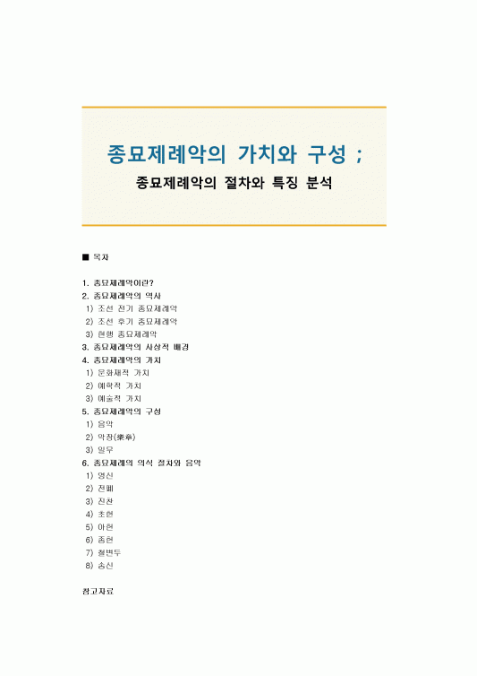 종묘제례악[宗廟祭禮樂] : 종묘제례악의 가치와 구성 ; 종묘제례악의 절차와 특징 분석