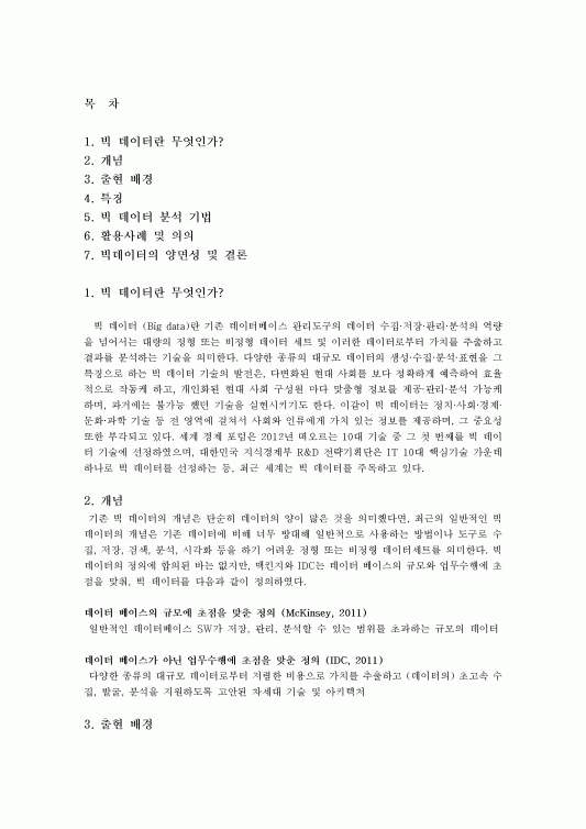 정보통신 - 빅 데이터 (Big data)에 관해서