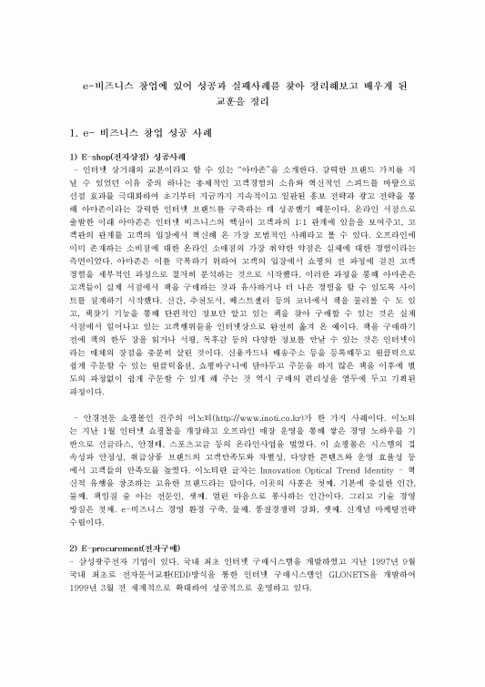 [e-비즈니스 창업]  e-비즈니스 창업에 있어 성공과 실패사례를 찾아 정리해보고 배우게 된 교훈을 정리