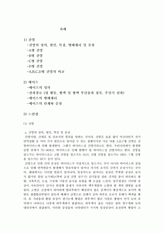 [미생물학] 간염(hepatitis) & AIDS(에이즈)에 관해서
