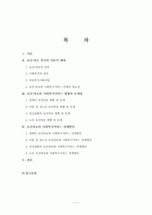 보건·의료와 사회복지서비스 연계(의료복지사회사업, 장애인보건의료서비스, 장애인,아동,노인의 보건의료서비스연계)