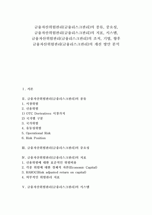 금융자산위험관리(금융리스크관리)의 종류, 중요성, 금융자산위험관리(금융리스크관리)의 지표, 시스템, 금융자산위험관리(금융리스크관리)의 조직, 기법, 향후 금융자산위험관리(금융리스크관리)의 개선 방안 분석