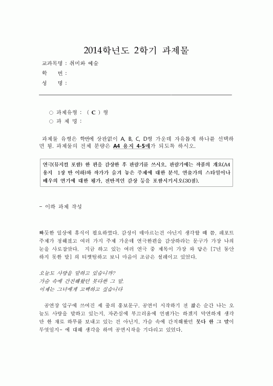 [취미와 예술] 연극(뮤지컬 포함) 한 편을 감상한 후 관람기를 쓰시오 - 『7년 동안 하지 못한 말』