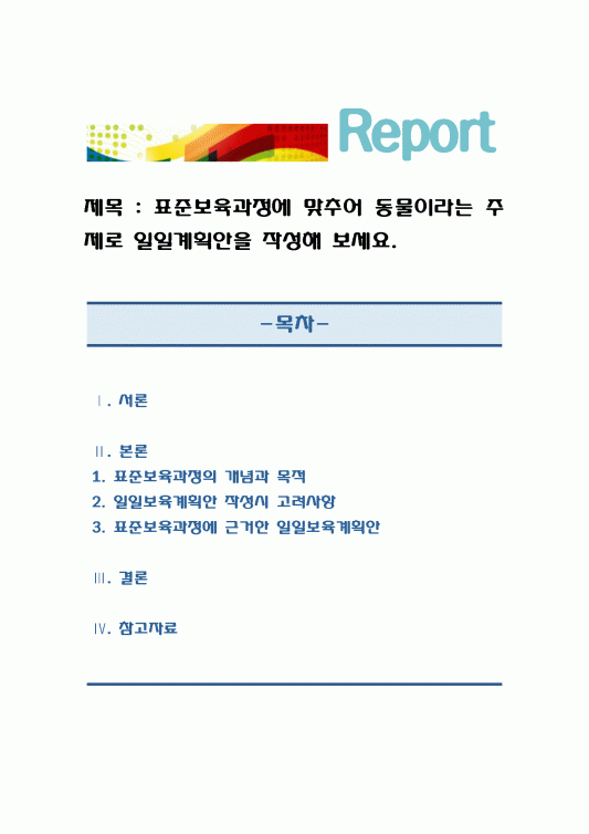 표준보육과정에 맞추어 동물이라는 주제로 일일계획안을 작성해 보세요.