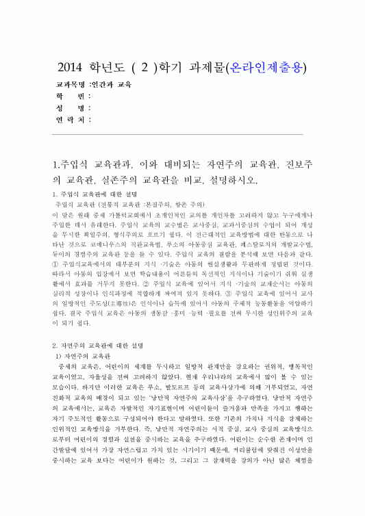 [인간과 교육 과제물] 자연주의 교육관, 진보주의 교육관, 실존주의 교육관을 비교, 설명 & 피아제(Piaget) 인지발달단계이론 설명과 그 교육적 시사점