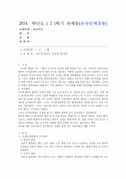 [방통대 간호이론] 나이팅 게일(Florence Nightingale)의 건강한 환경론