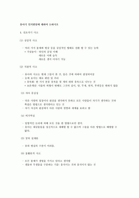 유아기 인지발달에 대하여 논하시오 : 유아기인지발달