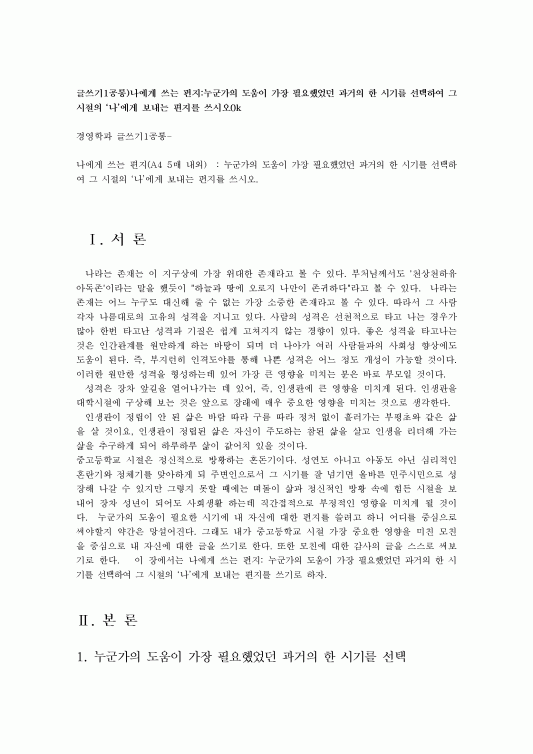 [글쓰기1 공통] 편지 : 누군가의 도움이 가장 필요했었던 과거의 한 시기를 선택, 그 시절 ‘나’에게 보내는 편지와 도움을 준 모친에 대한 감사의 편지를 쓰시오0k