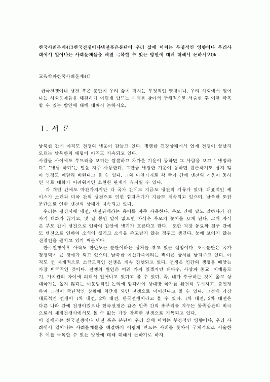 [한국사회문제4C] 한국전쟁이나 냉전혹은분단이 우리 삶에 미치는 부정적인 영향이나 사회에서 일어나는 사회문제들을 해결 극복할 수 있는 방안에 대해서 논하시오0k - 새터민 문제와 개선 방안