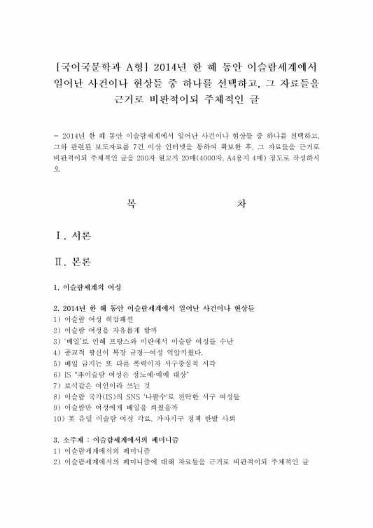 [국어국문학과 A형] 2014년 한 해 동안 이슬람세계에서 일어난 사건이나 현상들 중 하나를 선택,  자료들을 근거로 비판적이되 주체적인 글 (이슬람세계)