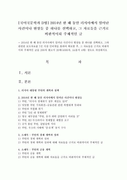 [국어국문학과 D형] 2014년 한 해 러시아에서 일어난 사건이나 현상들 중 하나를 선택하고,  그 자료들을 근거로 비판적이되 주체적인 글 - 러시아