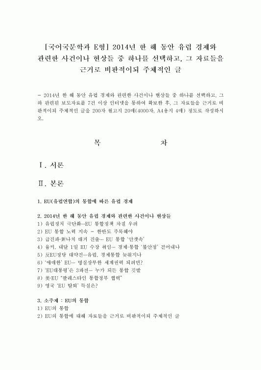 [국어국문학과 E형] 2014년 한 해 동안 유럽 경제와 관련한 사건이나 현상들 중 하나를 선택하고,  그 자료들을 근거로 비판적이되 주체적인 글 : 유럽경제