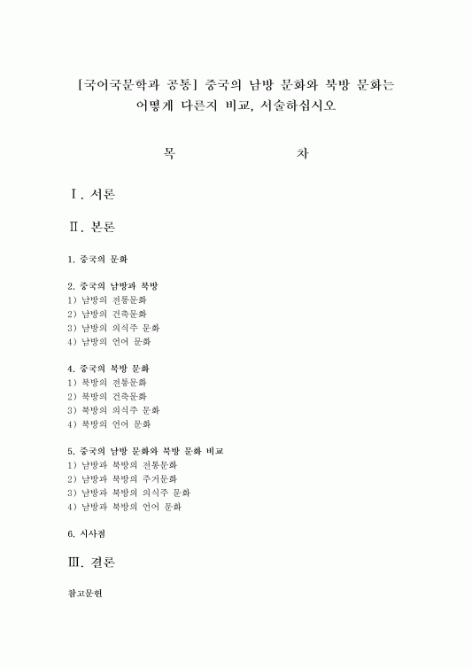 [국어국문학과 공통] 중국의 남방 문화와 북방 문화는 어떻게 다른지 비교, 서술하십시오 - 중국문화