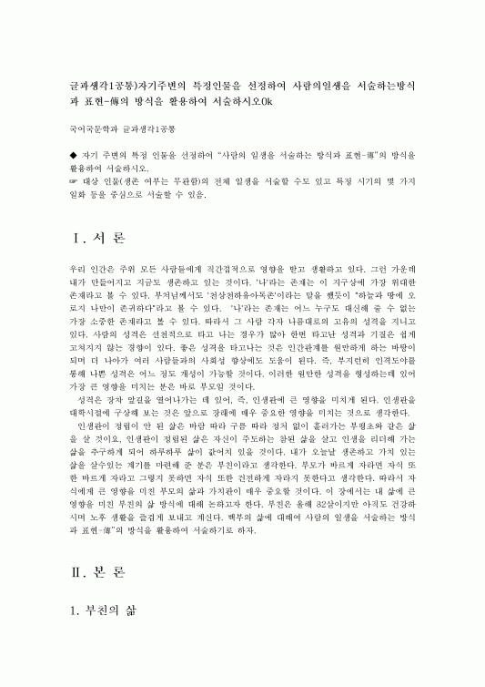 글과생각1공통)자기주변의 특정인물을 선정, 사람의 일생을 서술하는 방식과 표현-전(傳)의 방식을 활용하여 서술하시오0k - 부친의 삶과 일생을 통해 본 삶의 방향