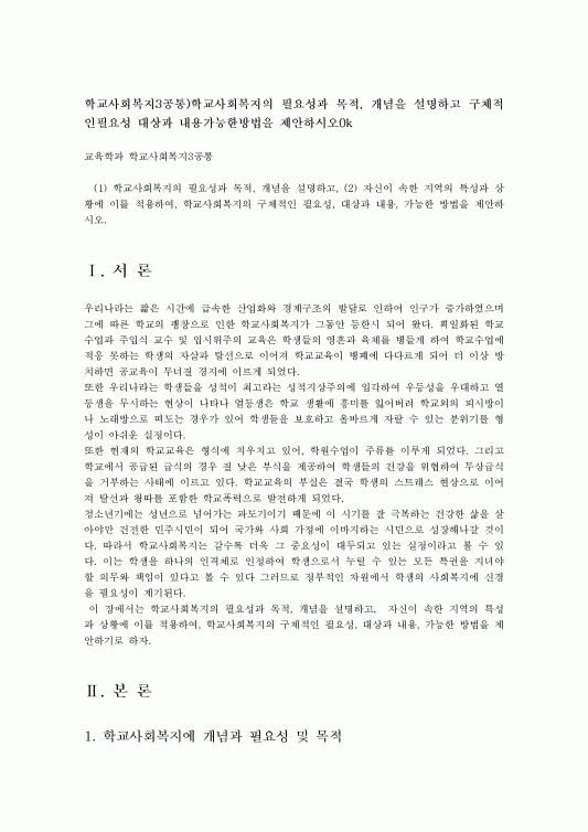 학교사회복지3공통)학교사회복지의 필요성과 목적, 개념을 설명 구체적인 필요성 대상과 내용가능한 방법을 제안하시오0k [교육학] (학교사회복지의 실시현황 및 과제와 전망)