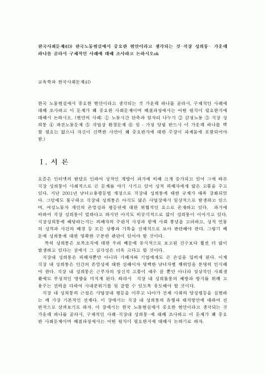 한국사회문제4E) 한국노동현실에서 중요한 현안이라고 생각되는 것＝직장성희롱(직장내 성희롱)＝골라서 구체적인 사례에 대해 조사, 논하시오ok