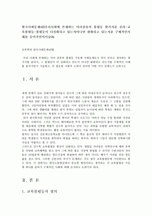 한국사회문제4E) 우리사회에 존재하는 여러종류의 불평등 한가지를 골라＝교육불평등＝불평등이 더심화되고 있는지아니면 완화되고 있는지를 구체적인 사례를 서술0k (교육불평등의 정의와 이론 및 문제점)