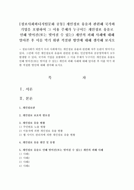 [정보사회와디지털문화 공통] 개인정보 유출과 관련해 국가와 기업을 포함 그 이용 주체가 누구이든 개인정보 유출로 인해 빚어진(또는 빚어질 수 있는) 개인의 피해 사례에 대해 알 - 개인정보 유출