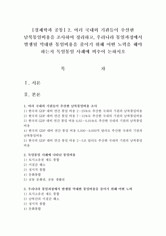 [경제학과 공통] 2. 여러 국내외 기관들이 추산한 남북통일비용을 조사하여 정리,  우리나라 통일과정에서 발생될 막대한 통일비용을 줄이기 위해 어떤 노력을 해야 하는지 독일통일  [남북통일비용]