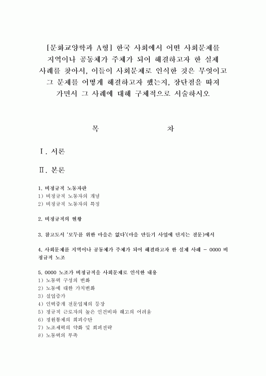 [문화교양학과 A형] 한국 사회에서 어떤 사회문제를 지역이나 공동체가 주체가 되어 해결하고자 한 실제 사례를 찾아서,  이들이 사회문제로 인식한 것은 무엇이고 그 문제를 어떻게 해결 - 사회문제