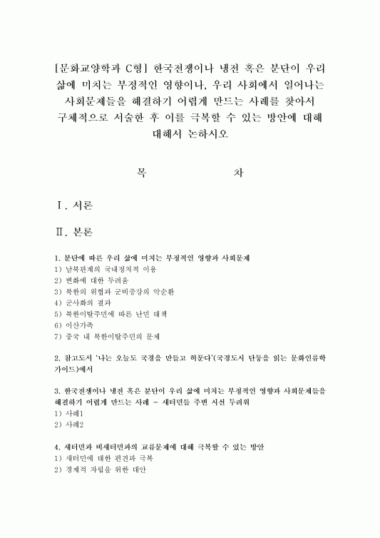 [문화교양학과 C형] 한국전쟁이나 냉전 혹은 분단이 우리 삶에 미치는 부정적인 영향이나,  우리 사회에서 일어나는 사회문제들을 해결하기 어렵게 만드는 사례를 찾아서 구체적으로 서술한 : 한국전쟁
