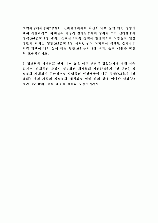 세계의정치와경제2공통) 1.신자유주의의의 확산이 나의 삶과 사람들 일상에 미친 영향 서술. 2.정보화와 세계화로 인해 본인 삶과 사람들 일상에 어떤 변화를 겪었는지 서술