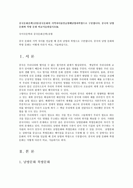 중국문화산책1공통)중국문화의 지역차이를 언급할때 남방과 북방으로 구분. 중국의 남방문화와 북방문화 비교서술하십시오0k - 남방문화의 중심 상하이(상해/上海) vs 북방문화의 중심 베이징(북경/北京)
