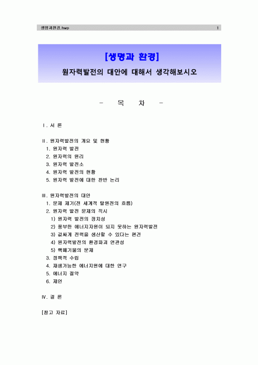 [생명과환경] 1.원자력발전의 대안에 대해서 생각해보시오 (원전, 원자력발전의 개요 및 현황과 대안, 재생가능한 에너지)