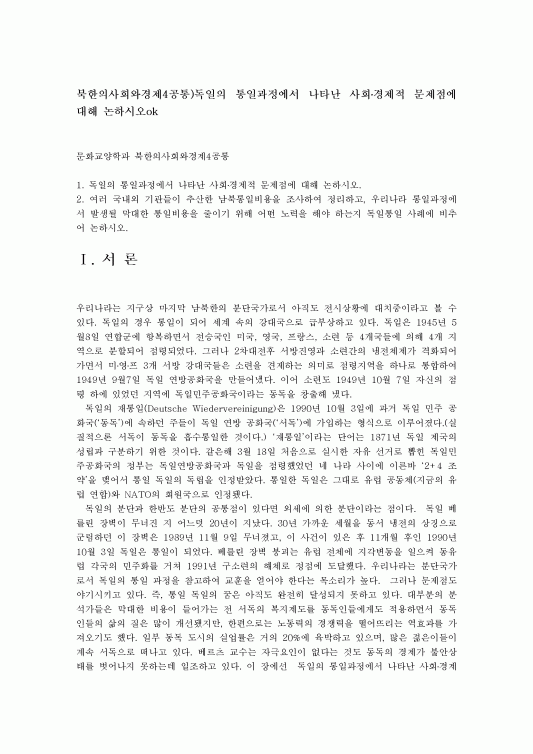 북한의사회와경제4공통)독일의 통일(독일통일)과정에서 나타난 사회·경제적 문제점에 대해 논하시오ok (독일통일의 성격과 통일요인과 통일이후 사회 경제적 변화 및 남북 통일 비용 줄이기)
