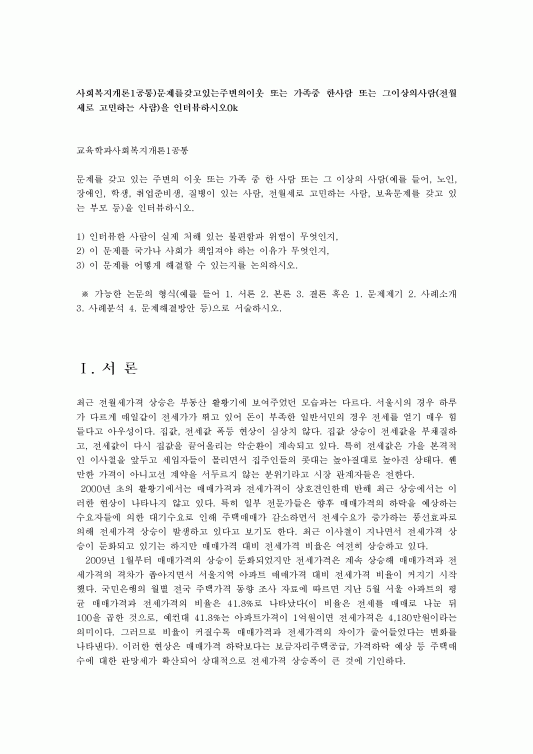 사회복지개론1공통)문제를 갖고있는 주변의 이웃 또는 가족(전월세로 고민하는 사람) 인터뷰0k (사례분석, 전월세상승에 대한 문제,정부의 대책과 해결방안, 제언)