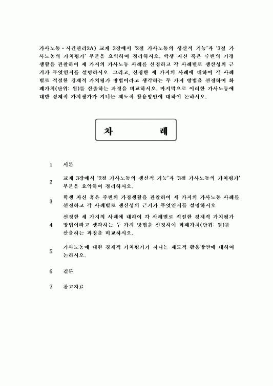가사노동․시간관리2A) 교재 3장에서 ‘2절 가사노동의 생산적 기능’과 ‘3절 가사노동의 가치평가’ 부분 요약하여 정리. 본인 혹은 주변의 가정생활을 관찰하여 3가지 가사노동 사례별로 생산성의 근거