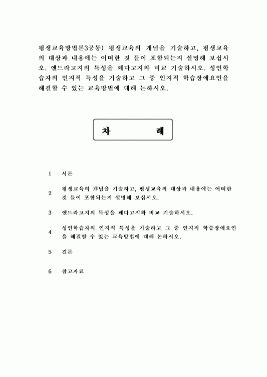 평생교육방법론3공통)평생교육의 개념 기술, 평생교육의 대상과 내용에는 어떠한 것들이 포함되는지 설명. 엔드라고지의 특성을 페다고지와 비교 기술. 성인학습자의 인지적 특성 기술하고 인지적 학습장애요인 해결