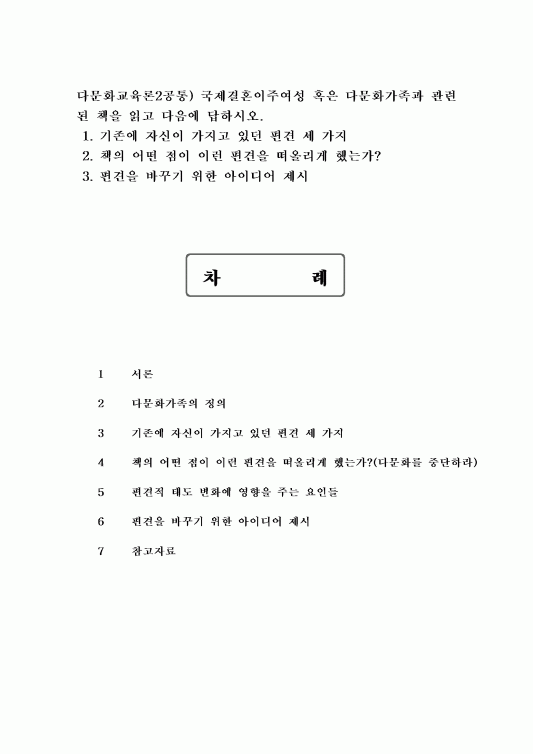 다문화교육론2공통)국제결혼이주여성 혹은 다문화가족과 관련된 책을 읽고 답. 기존에 본인이 가지고 있던 편견 3가지, 책의 어떤 점이 편견을 떠올리게 했는가?, 편견을 바꾸기 위한 아이디어 제시
