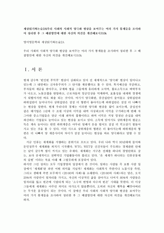 세상읽기와논술2A)우리 사회의 사회적 양극화 현상을 보여주는 여러 가지 통계들을 조사하여 정리후 해결방안에 대한 의견을 개진0k - 양극화 정의와 사회양극화 의미, 양극화의 통계와 문제점 및 해소 제언