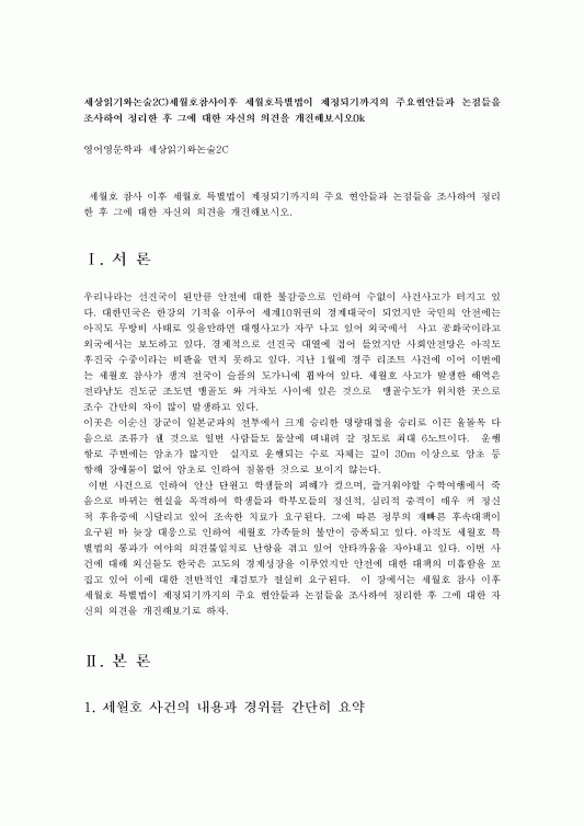 세상읽기와논술2C)세월호참사이후 세월호특별법(世越號特別法)이 제정되기까지의 주요현안들과 논점들을 조사하여 정리한 후 그에 대한 자신의 의견을 개진0k -세월호 사건의 내용과 경위 및 수사권·기소권