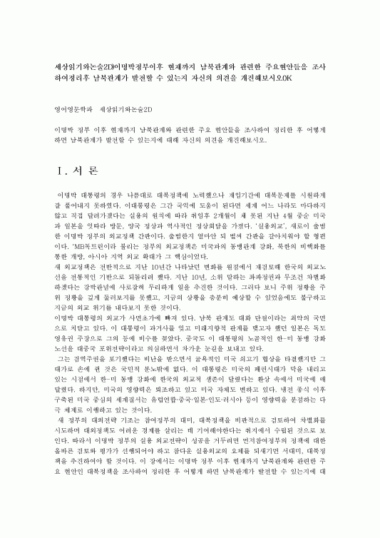 세상읽기와논술2D)이명박정부이후 현재까지 남북관계와 관련한 주요현안들 조사 정리후 남북관계가 발전할수 있는지 의견을 개진해보시오0K - 이명박 정부의 대북정책의 기본구상과 입장 및 대북 정책 방향