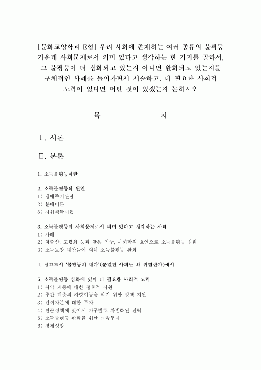 [문화교양학과 E형] 우리 사회에 존재하는 여러 종류의 불평등 가운데 사회문제로서 의미 있다고 생각하는 한 가지를 골라서,  그 불평등이 더 심화되고 있는지 아니면 완화되고 있는지를 - 불평등