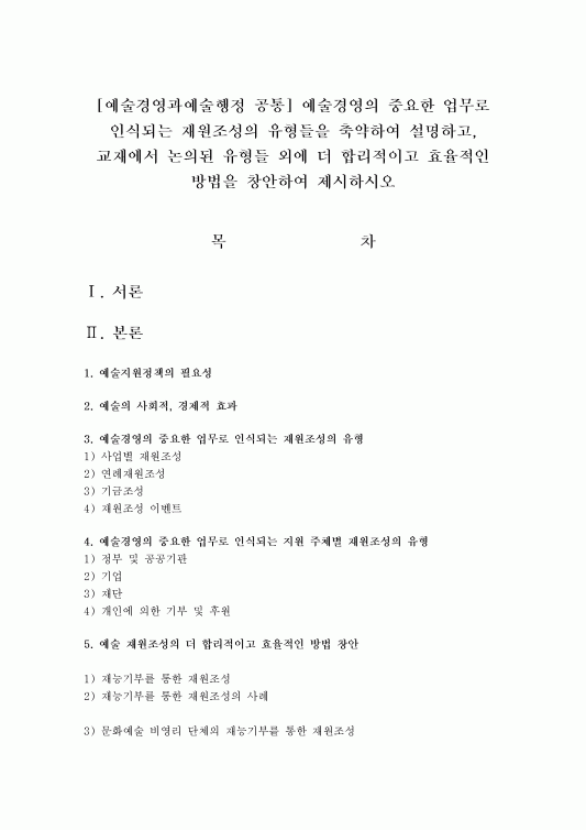 [예술경영과예술행정 공통] 예술경영의 중요한 업무로 인식되는 재원조성의 유형들을 축약하여 설명하고,  교재에서 논의된 유형들 외에 더 합리적이고 효율적인 방법을 창안하여 제시 (재원조성)