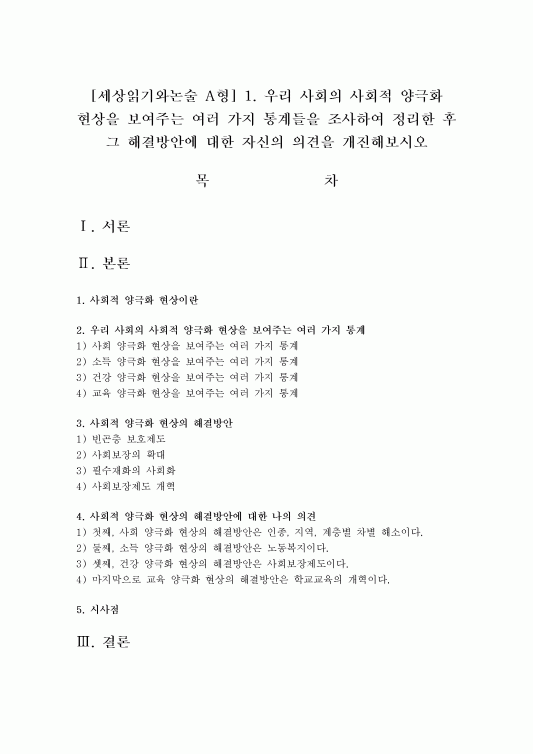 [세상읽기와논술 A형] 1. 우리 사회의 사회적 양극화 현상을 보여주는 여러 가지 통계들을 조사하여 정리한 후 그 해결방안에 대한 자신의 의견을 개진해보시오 (사회적 양극화)